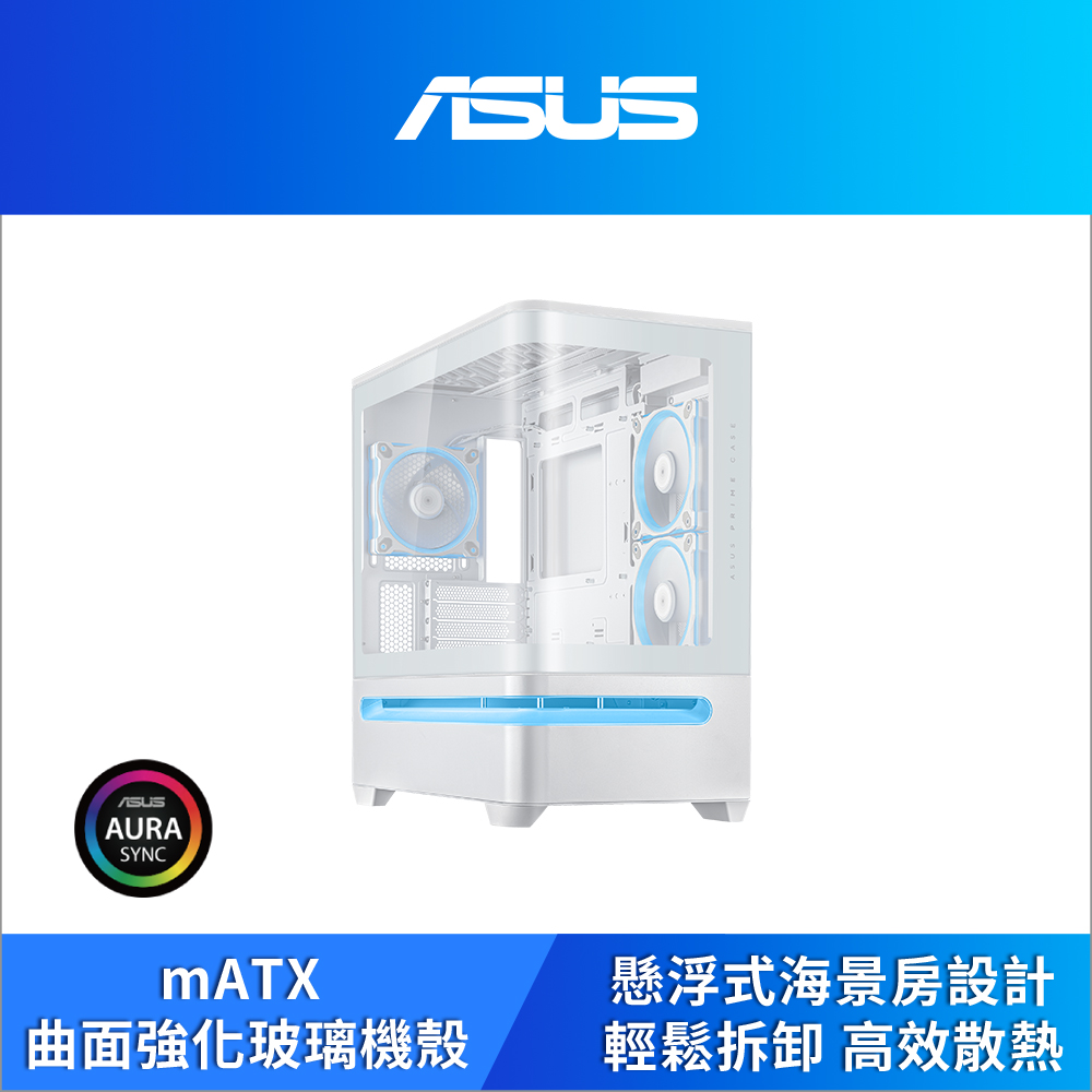 秀津電腦資訊|華碩 Prime AP202 ARGB 白 顯卡長42/U高17.5/懸浮式進氣+燈條/全景曲面玻璃/M-ATX 機殼